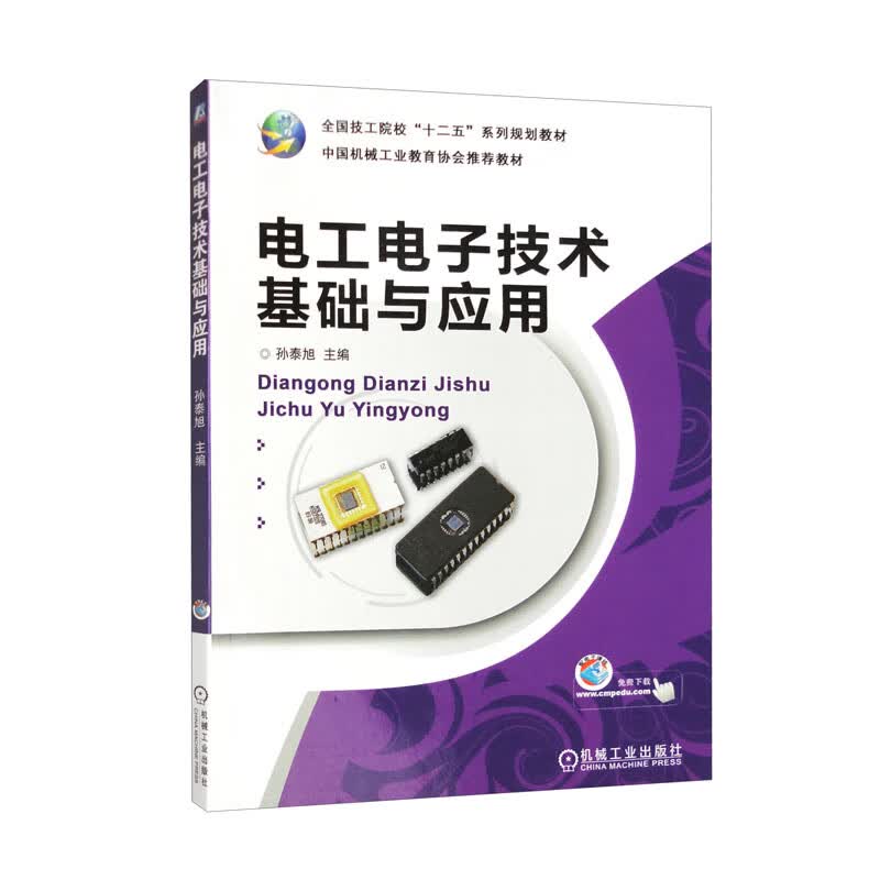 电工电子技术基础与应用