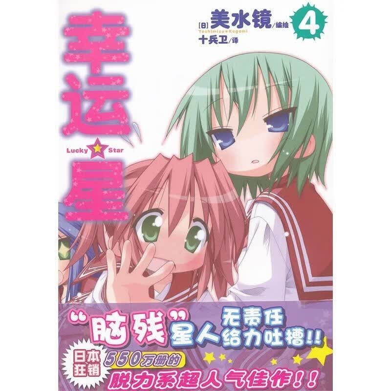 幸运星4 [日] 美水镜 著,十兵卫 译