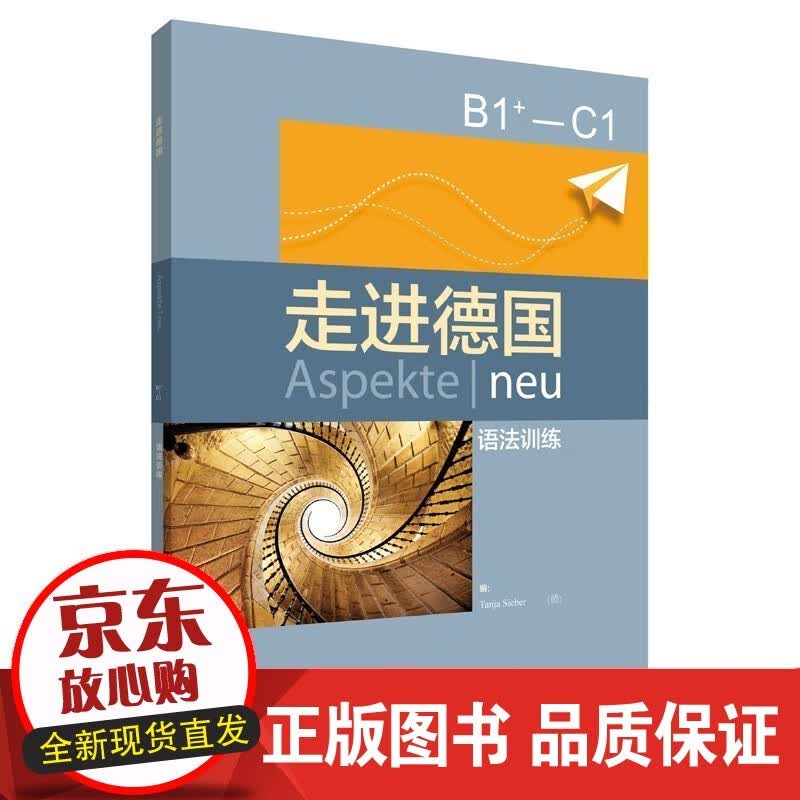 走进德国(1+ - C1)(语法训练)