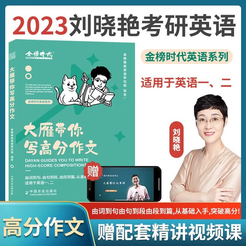 现货2024考研英语一二刘晓艳大雁教你语法长难句+2024大雁带你记单词背单词搭 不就是语法长难句吗你还在背单词吗刘晓燕 2023大雁带你写高分作文