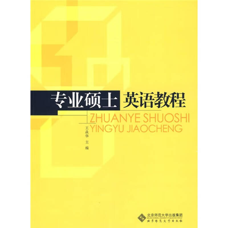 专业硕士英语教程【好书】
