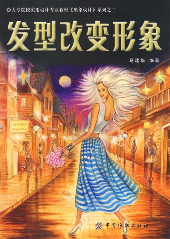 发型改变形象 马建华编著