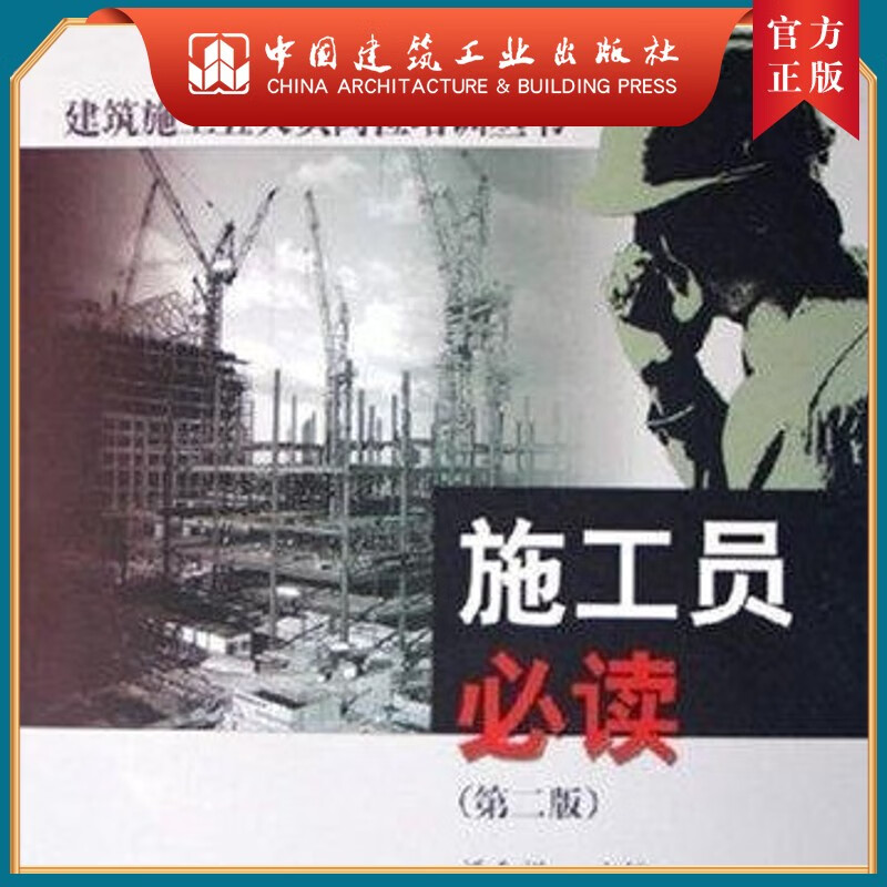 建工社 施工员必读(第二版)