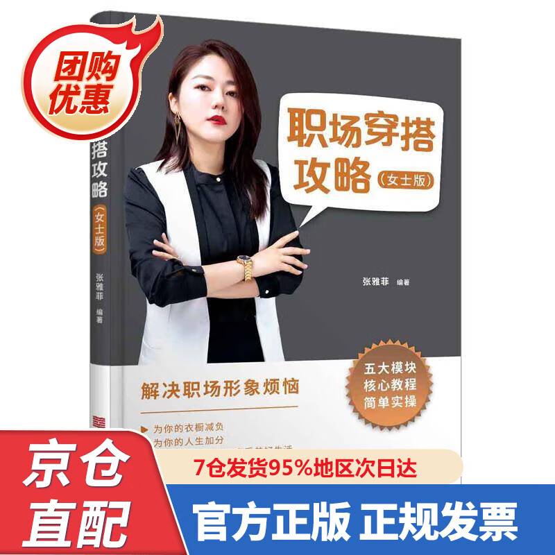 【新书】职场穿搭攻略(女士版) 97875382450 张雅菲 编著 中国华侨出版社