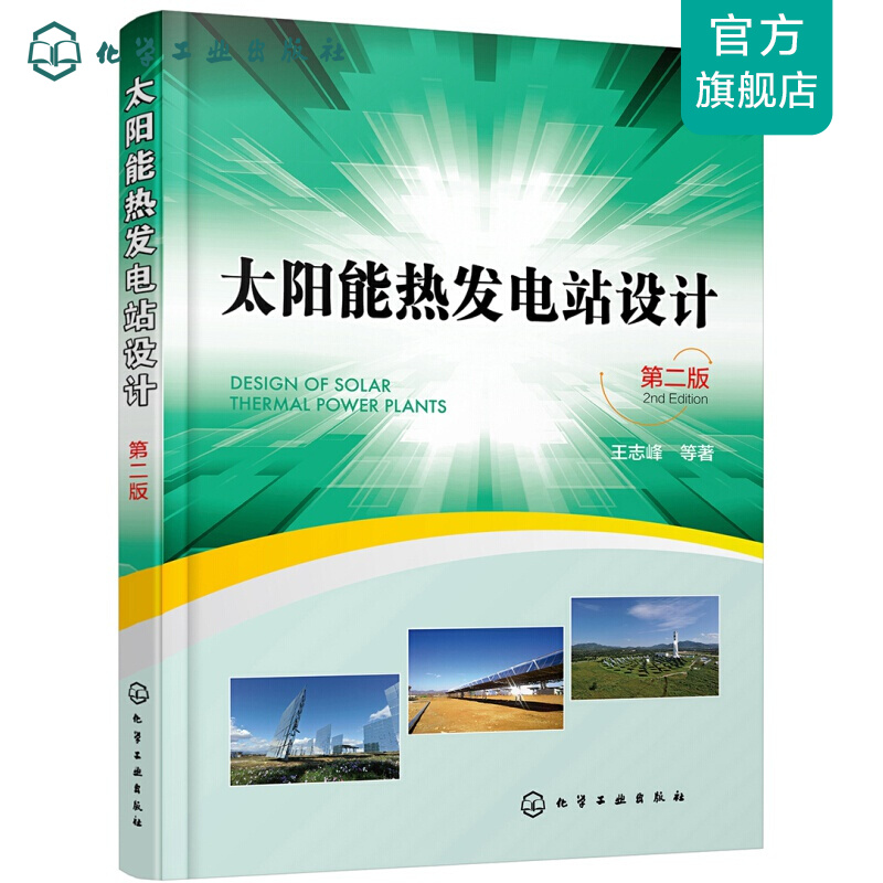 太阳能热发电站设计(第二版）