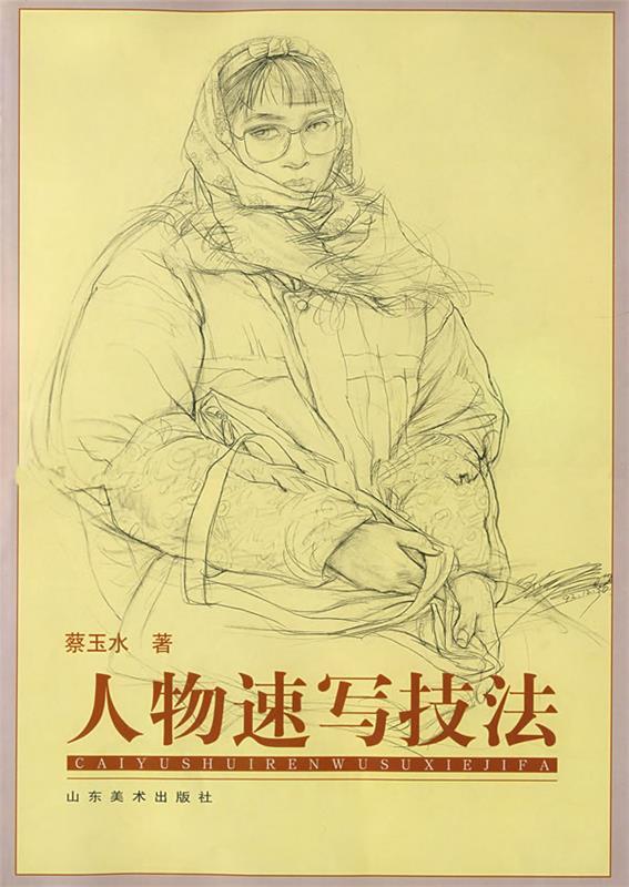 人物速写技法 蔡玉水 著【书】