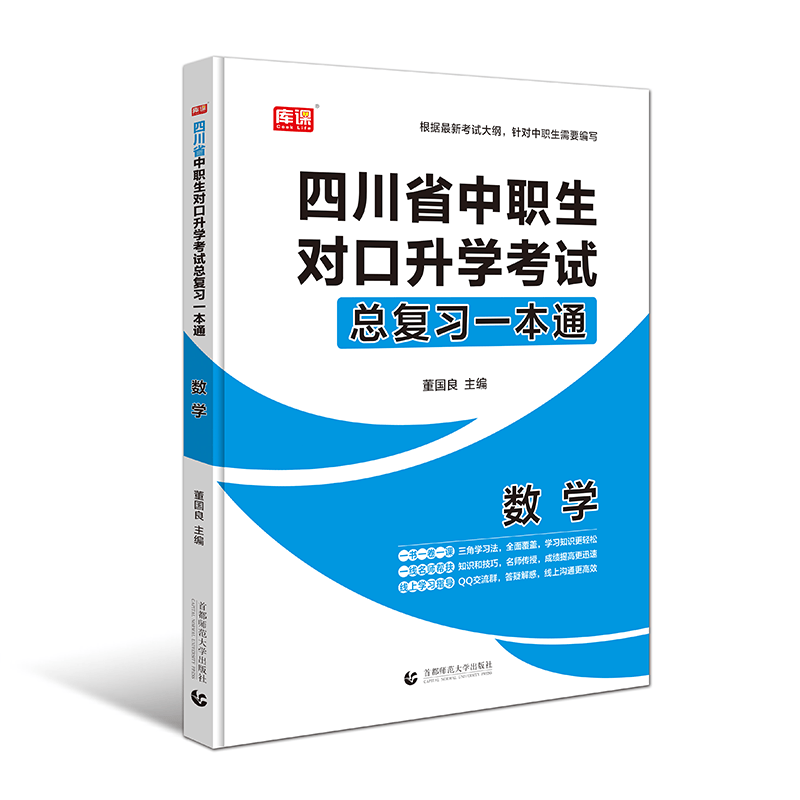 库课2023四川省中职生对口升学高职单招考试总复习教材历年真题试卷语文数学英语中等职业教育职高中专升大专辅导复习资料 数学【专用教材】