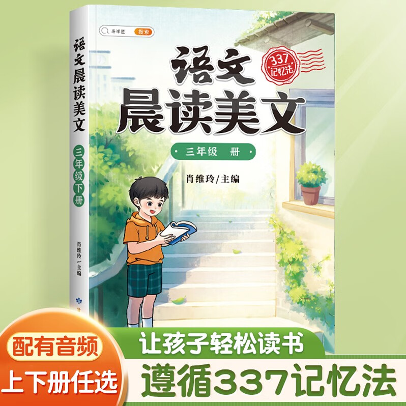 【斗半匠】语文晨读美文三年级上下册循环晨读掌握337记忆法小学优美句子积累大全好词好句好段好篇作文书视频讲解 【抖音同款】语文晨读美文 三年级上册