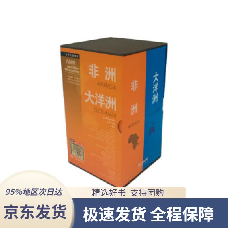 【 京东配送 支持团购】世界分国地图·大洋洲 非洲地图（全套共24幅 附赠美洲古地图 中外文对照 防水耐折撕不烂地图 折叠图