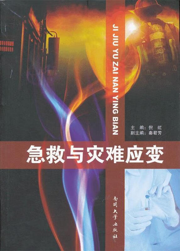 急救与灾难应变 倪虹 主编