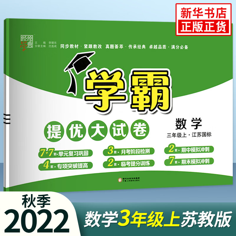 2023秋学霸提优大试卷三年级上册数学江苏国标苏教版小学3上复习资料配套教材同步课本综合强化训练测试期