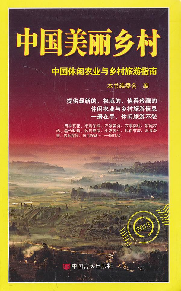 中国休闲农业与旅游指南