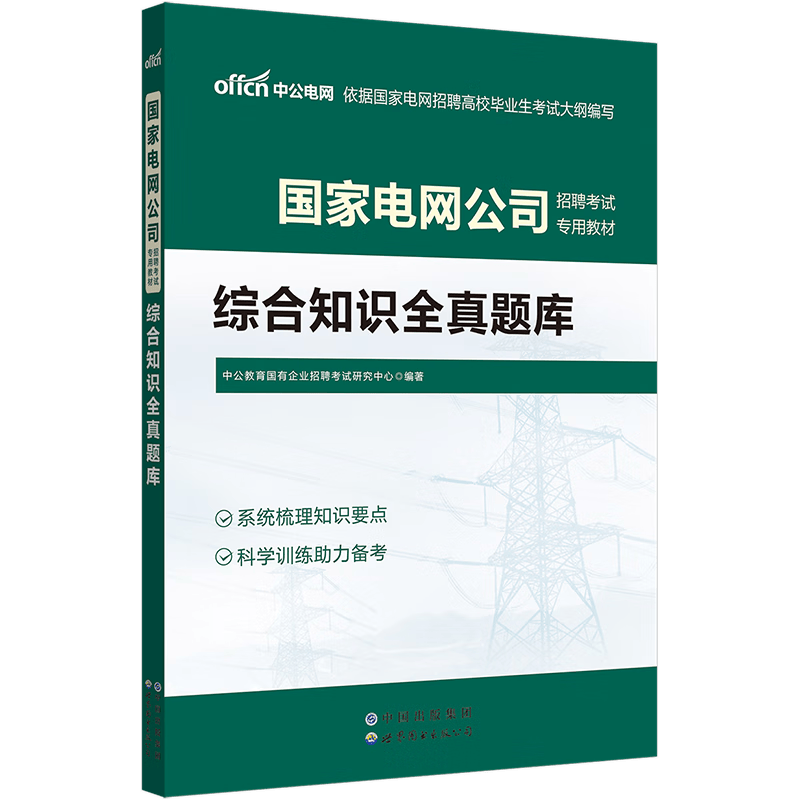 中公教育2023国家电网公司招聘考试用书综合知识全真题库国网招聘考试习题集综合能力2022国家电网考试高校毕业生考试用书笔试资料