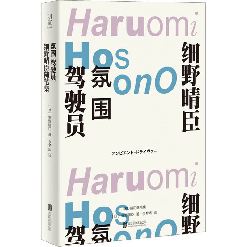 氛围驾驶员 细野晴臣随笔集 (日)细野晴臣 余梦娇 译 书籍 图书