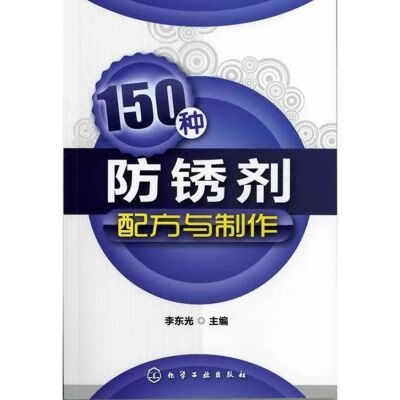 150种防锈剂配方与制作. 李东光编著. 化学工业出版社, 2011.08 150种防锈剂配方与制作