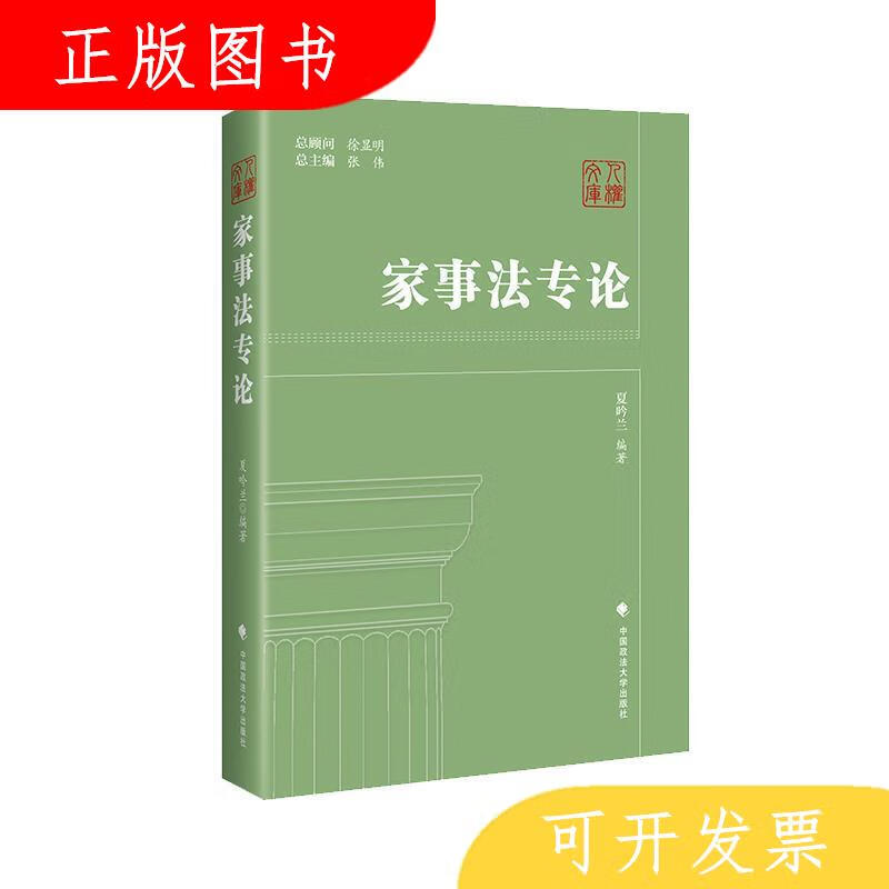 中国政法大学出版社夏吟兰家事法专论9787562096344