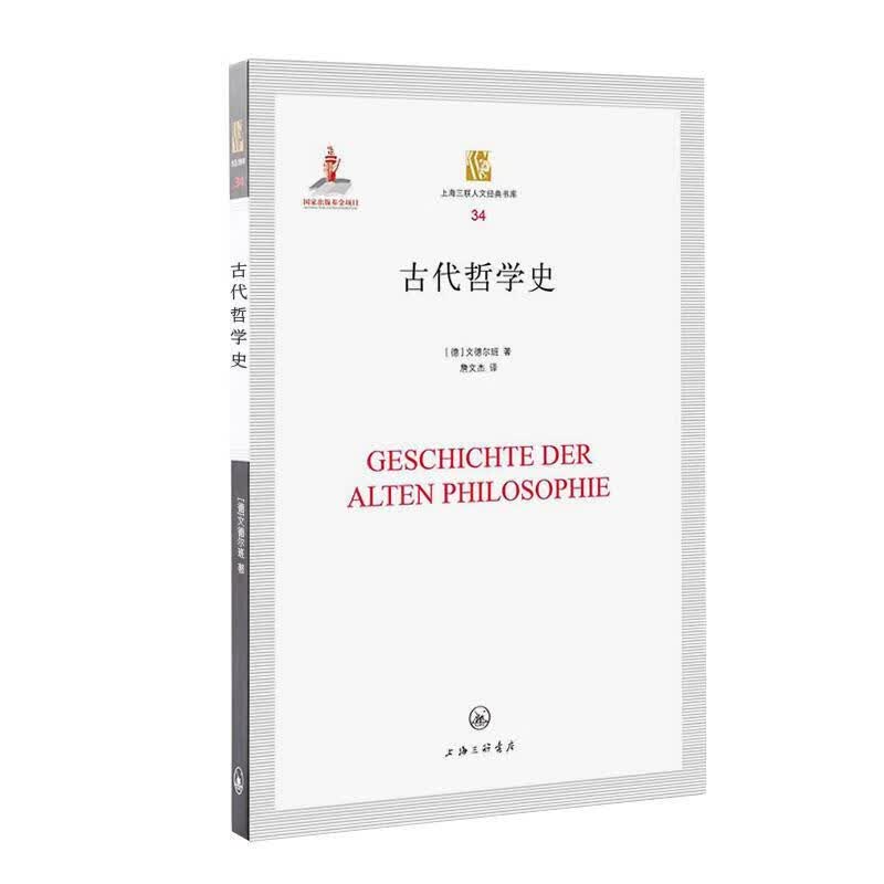 古代哲学史 [德]文德尔班,詹文杰