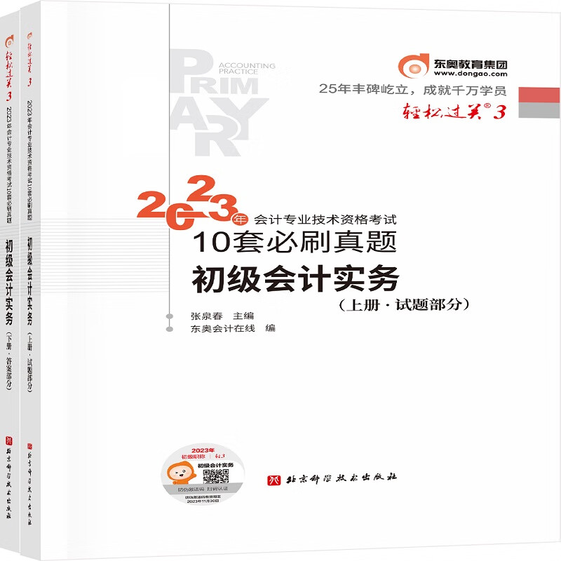 轻松过关三2023年会计专业技术资格考试10套必刷真题：初级会计实务：上下册