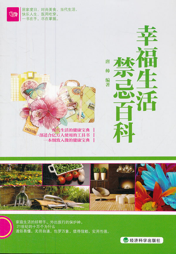 幸福生活禁忌百科 家居 书籍分类 生活指南