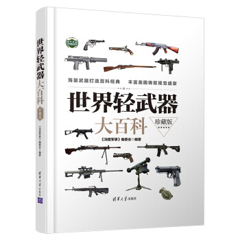 ： 世界轻武器大百科（珍藏版）（现代兵器百科图鉴） 9787302572275 清华大学出版社
