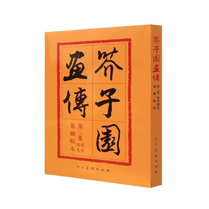 芥子园画传(3)花卉翎羽