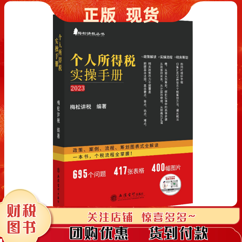 【现货】个人所得税实操手册2023年版 梅松讲税 一本书读懂个税全流程申报 个人所得税政策解读及申报实务详解2023年 个税疑难问题问答解析 个人所得税纳税筹划