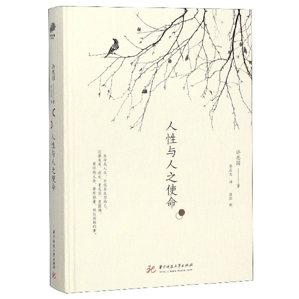 人性与人之使命(精)