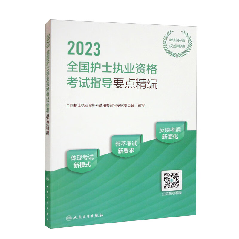 人卫版·2023全国护士执业资格考试指导要点精编·2023新版·护士资格考试