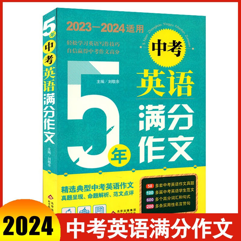 5年中考英语满分作文 2023-2024年适用全国各地英语中考作文真题详解及满分作文点评初中生读优秀满分作文真题满分范文