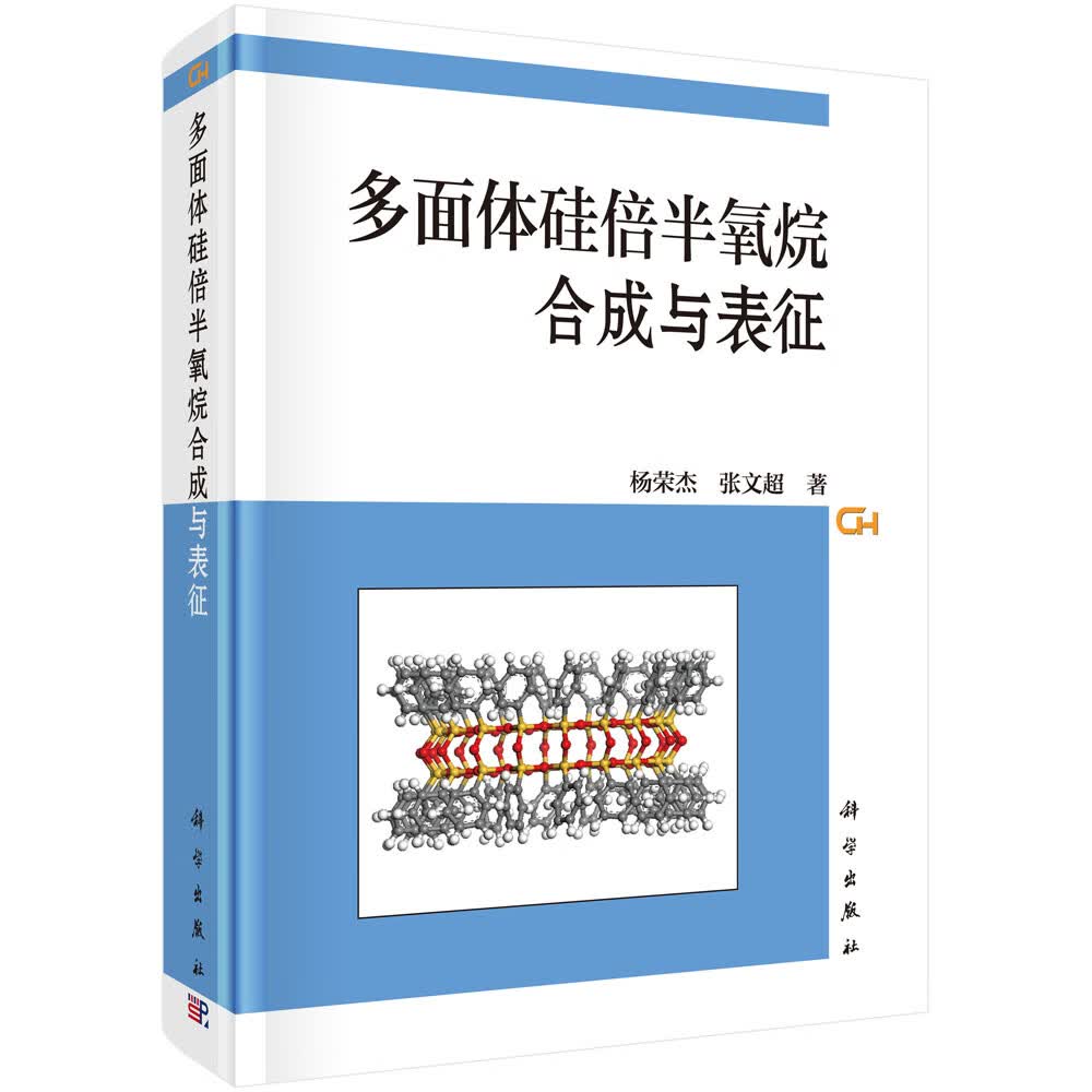 多面体硅倍半氧烷合成与表征 杨荣杰带有苯基及其硝基和氨基炔烃基含磷含硫含金属等不同有机基团的POSS