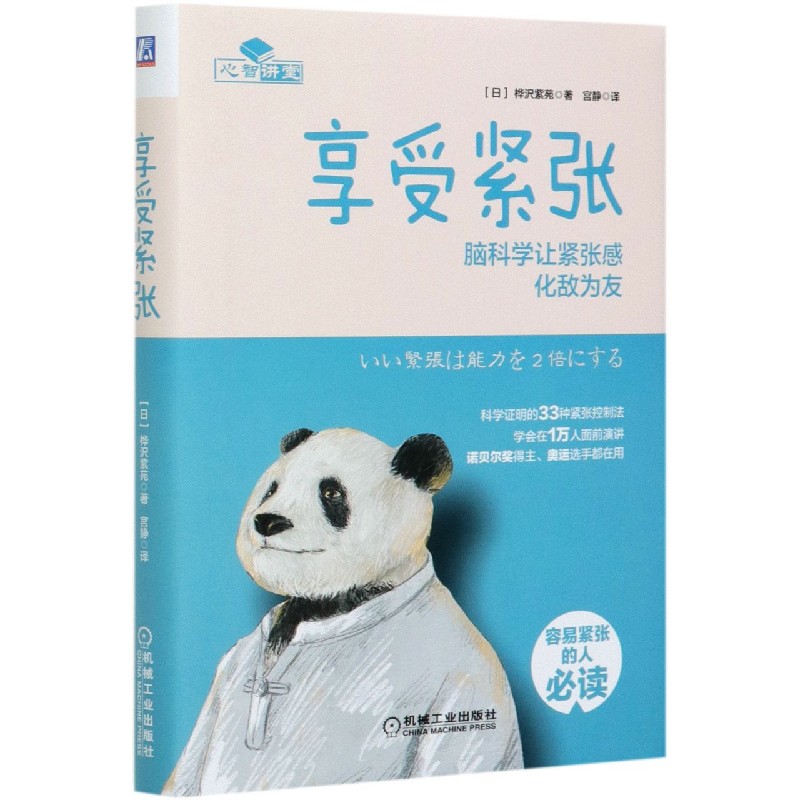 享受紧张(脑科学让紧张感化敌为友)(精)