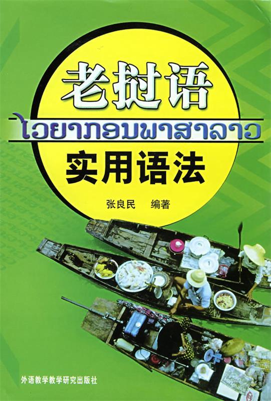 老挝语实用语法 张良民 编著