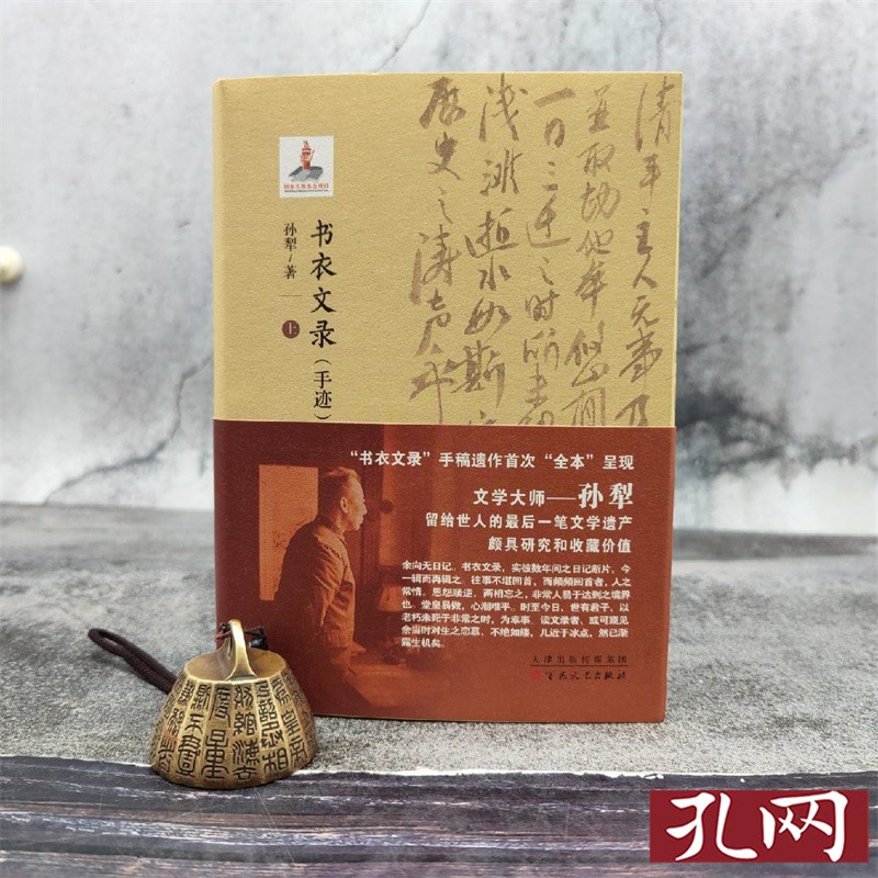 书衣文录（手迹） 钤孙犁先生两枚印 精装上下册 一版一印