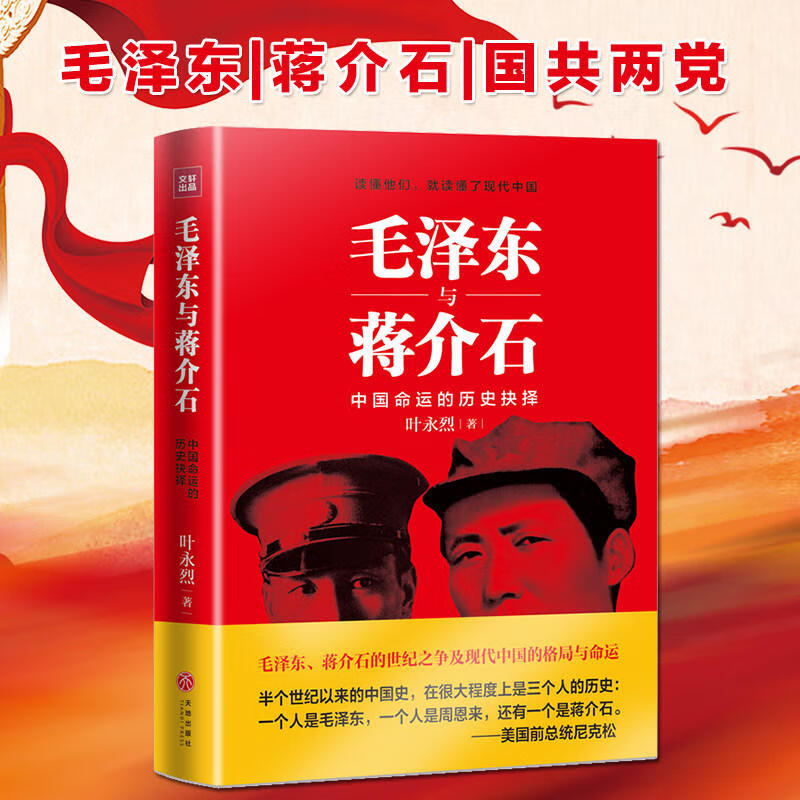 【包邮】 毛泽东与蒋介石 定价78