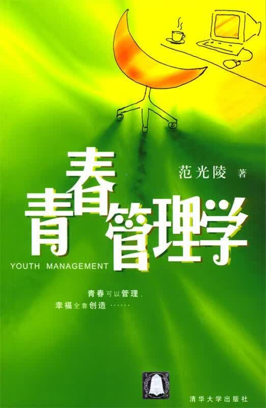 青春管理学 范光陵 著【书】