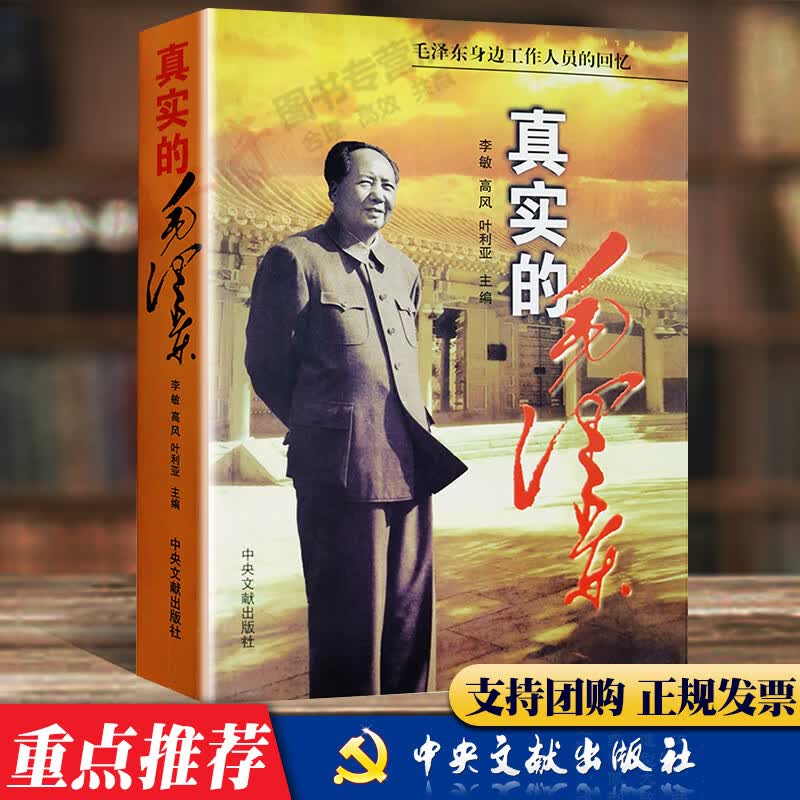 【承诺】真实的毛泽东 平装 毛泽东身边工作人员的回忆 伟人传记纪实毛泽东传思想语录书籍中央文献出版社