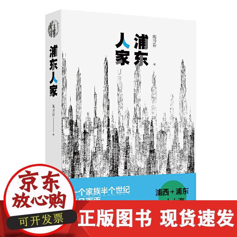 【现货】浦东人家（纪念浦东改革开放三十周年）