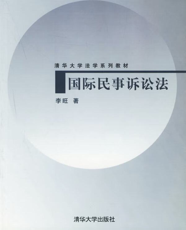 国际民事诉讼法 李旺 著【书】