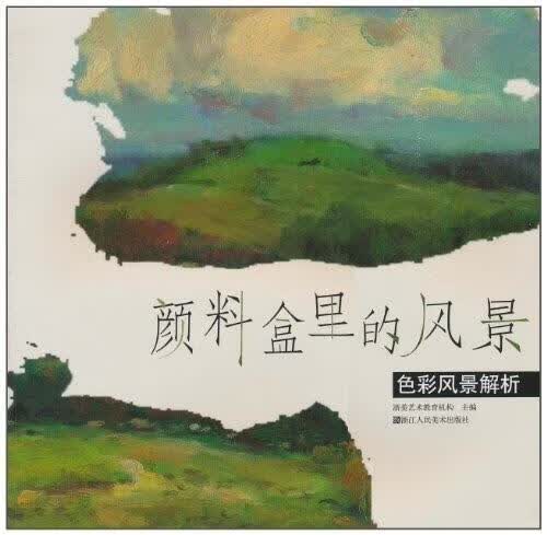 颜料盒里的风景:色彩风景解析 徐静达, 浙美艺术教育机构【书】