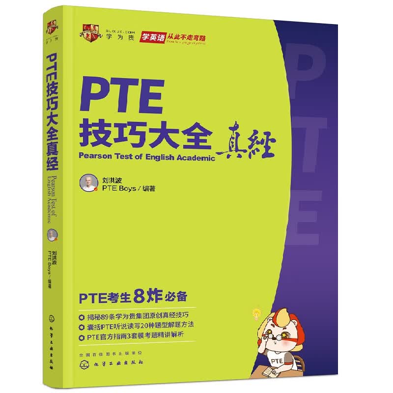 PTE技巧大全真经 刘洪波 PTE考试培训辅导资料用书 英语考试技巧大全求职留学移民学习参考书籍 **秘笈官方指南真题题库大全教材