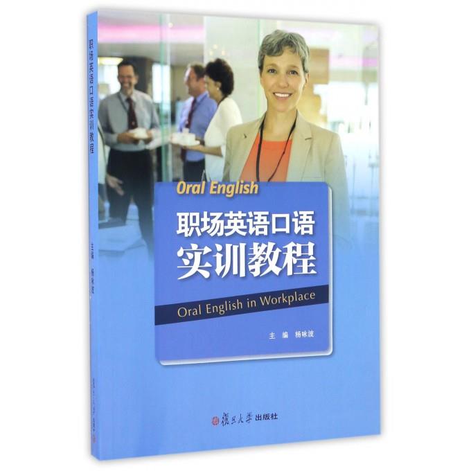 职场英语口语实训教程 杨咏波 编