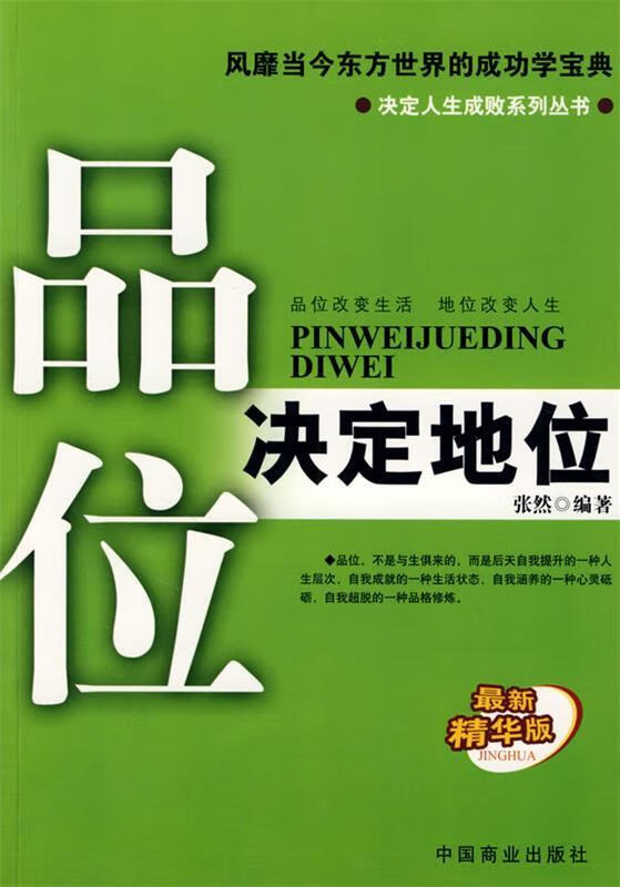 品位决定地位 张然 编著
