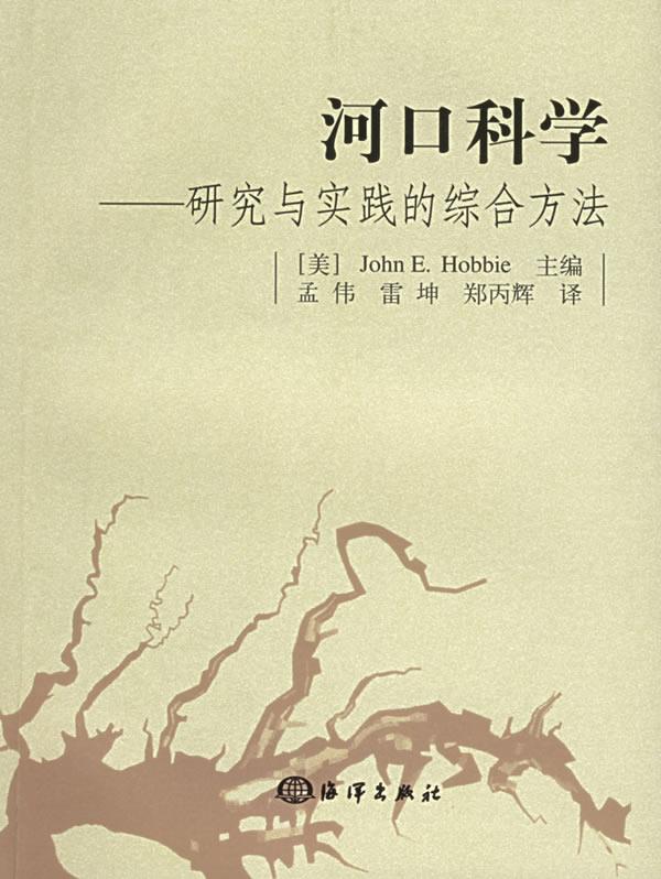 河口科学：研究与实践的综合方法