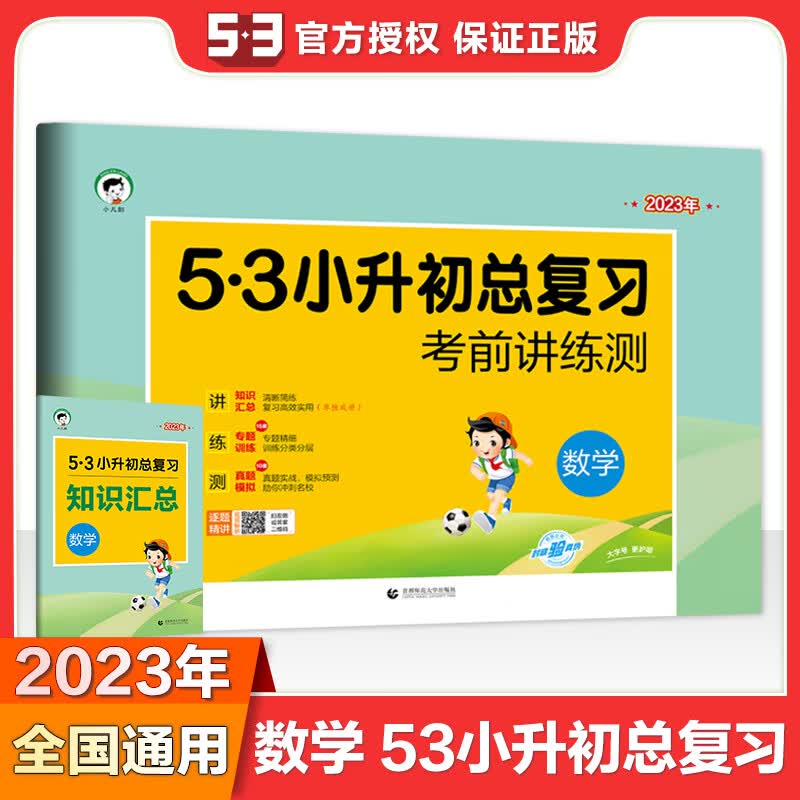 科目自选：2023年53小升初总复习考前讲练测语文数学英语 53小升初总复习数学