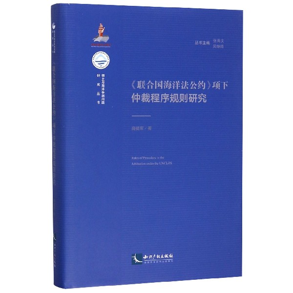 联合国海洋法公约项下仲裁程序规则研究(精)/领土与海洋争端问题研究丛书 高健军