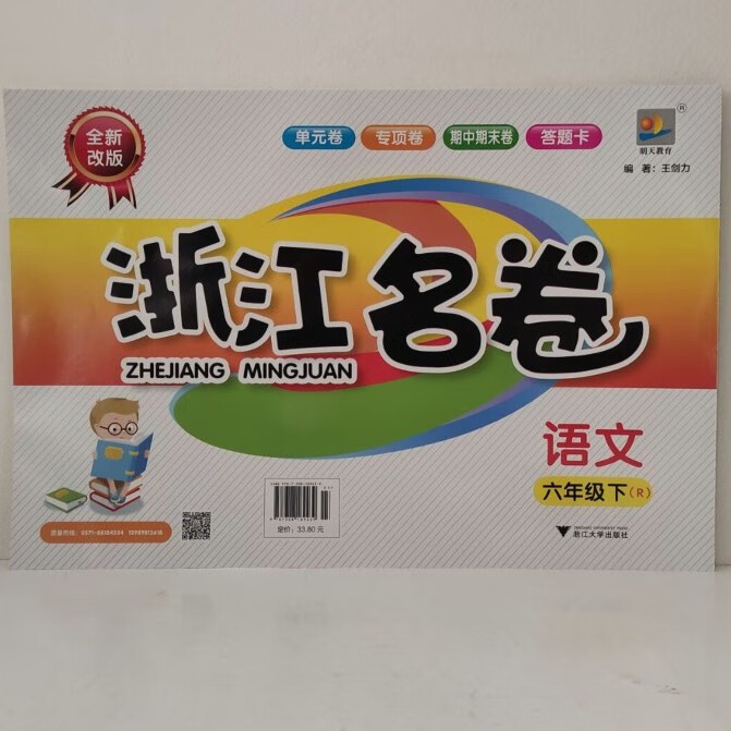 2023春 浙江名卷语文 六年级 下 人教版 量大更优惠