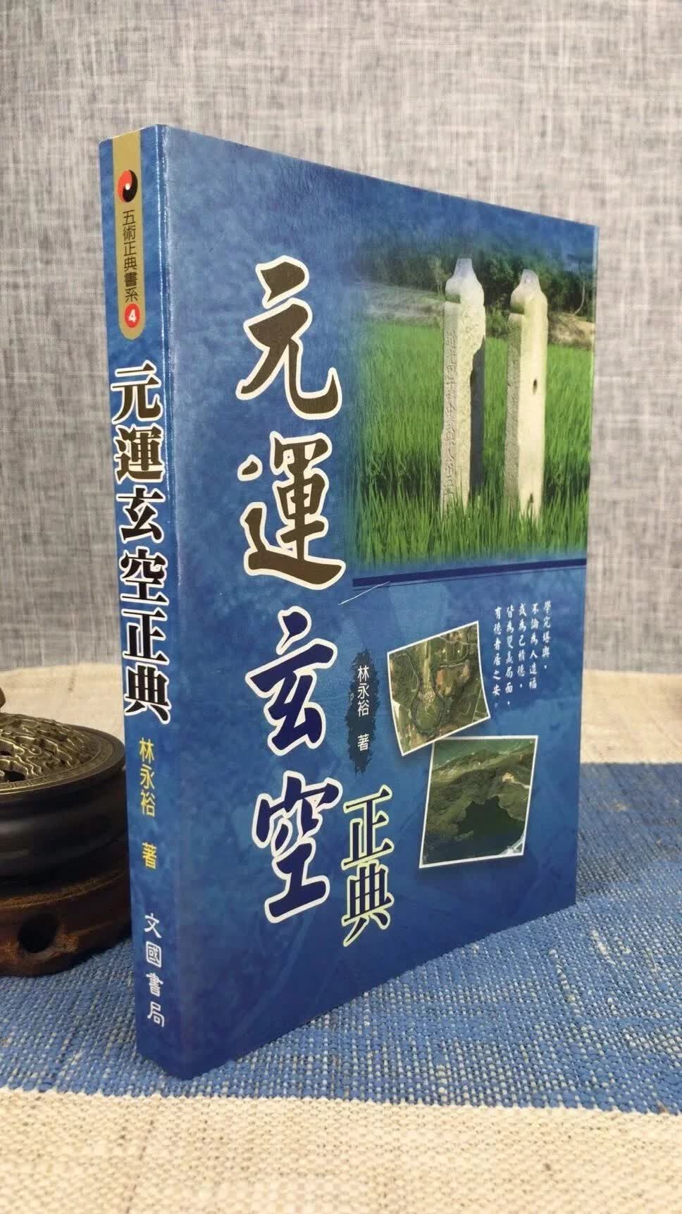 元运玄空正典  林永裕 文国