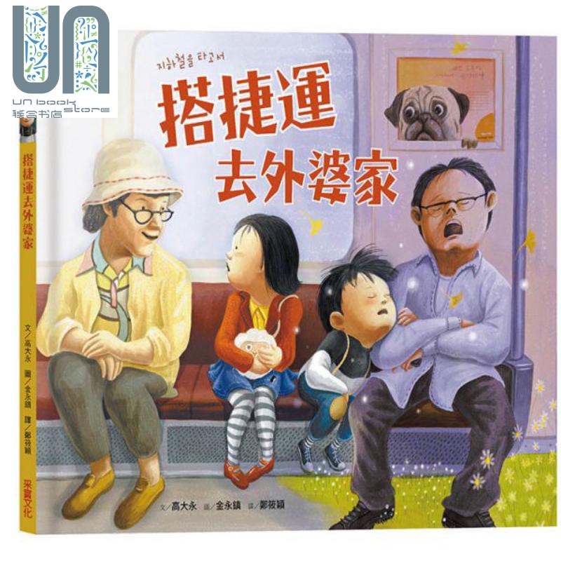 搭捷运去外婆家 港台原版 高大永 采实文化 图画书童书亲子绘本