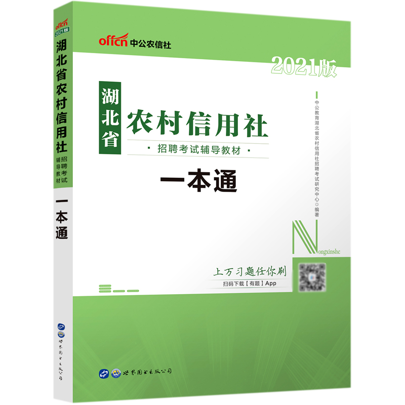 一本通(2021版湖北省农村信用社招聘考试辅导教材)