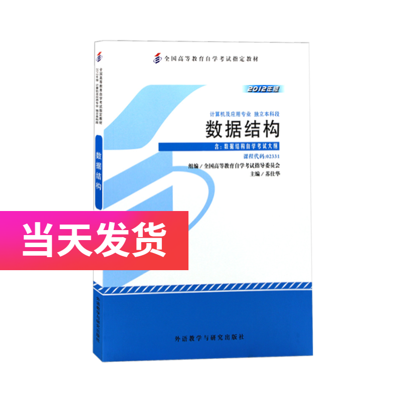 自考教材 02331 2331 数据结构